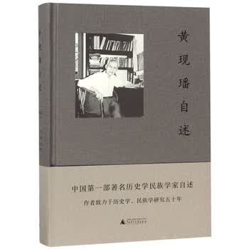 正版 黄现璠自述 9787549500383