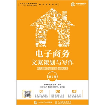 电子商务文案策划与写作：软文营销 内容营销 创意文案（第2版）