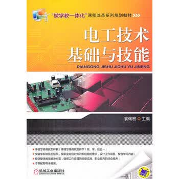 电工技术基础与技能 袁佩宏主编