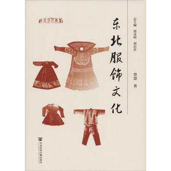 东北服饰文化
