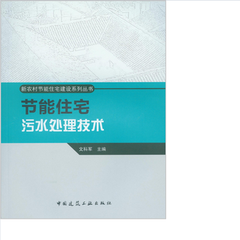 节能住宅污水处理技术  作者：文科军主编 版次：第1版