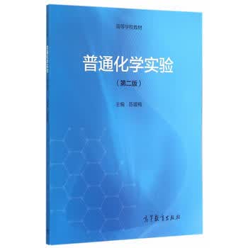 普通化学实验(第2版)*9787040426434 陈媛梅