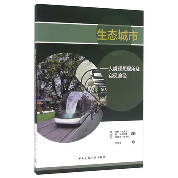 生态城市 人类理想居所及实现途径