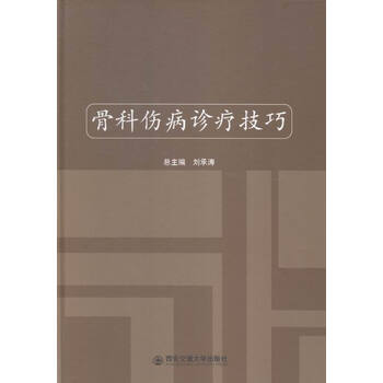 骨科伤病诊疗技巧