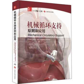 机械循环支持原则和应用