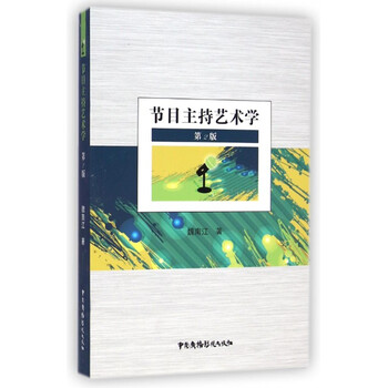 节目主持艺术学(第2版)