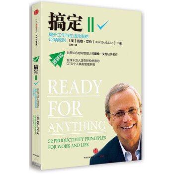搞定Ⅱ 提升工作与生活效率的52项原则 中信出版社