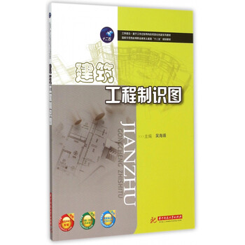 建筑工程制识图(*示范性高等职业教育土建类十二五规划教