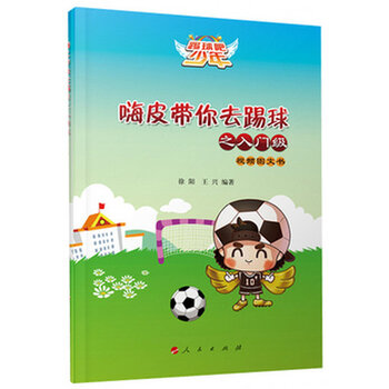 嗨皮带你去踢球之入门级（视频图文书）