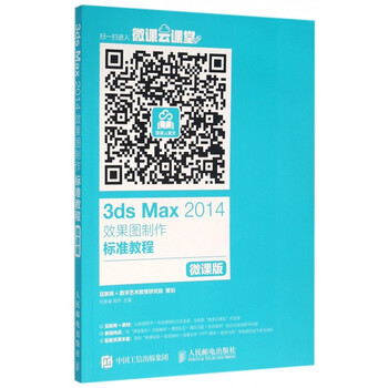3ds Max2014效果图制作标准教程(微课版)