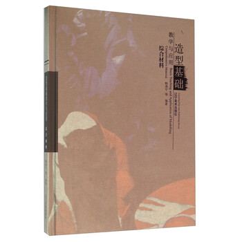 造型基础教学与应用 综合材料