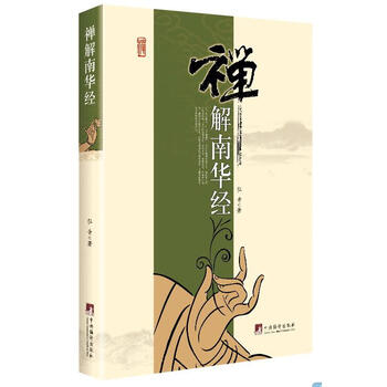 禅解南华经