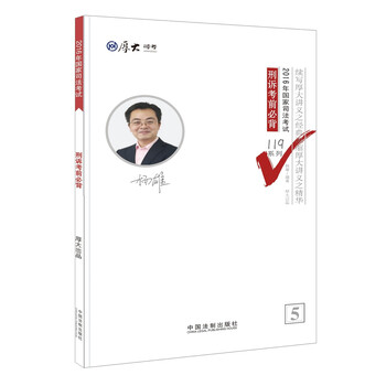 厚大司考2016年司法考试必背119系列：刑诉考前必背