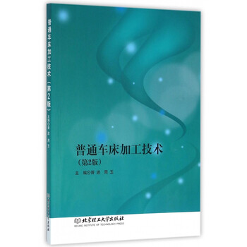 普通车床加工技术(第2版)