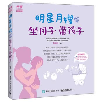 正版书籍 孕育幸福事·好孕系列:明星月嫂教你：坐月子 带孩子9787121286063
