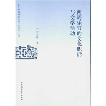 两周乐官的文化职能与文学活动
