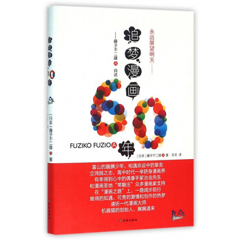 追梦漫画60年--藤子不二雄A自述(精)