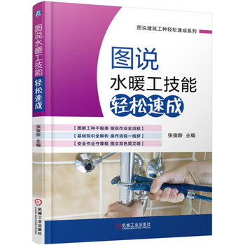 图说水暖工技能轻松速成