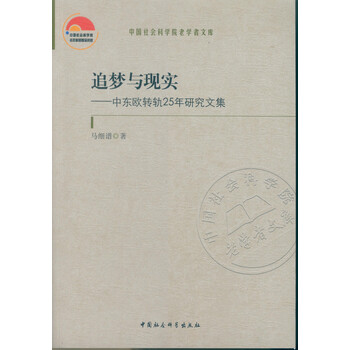 追梦与现实：中东欧转轨25年研究文集