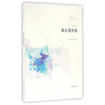 谁让我害怕/文学鲁军新锐文丛
