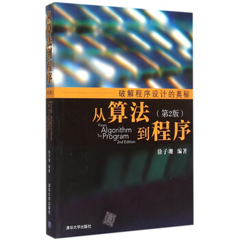 从算法到程序(第2版破解程序设计的奥秘)