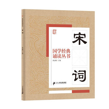 宋词国学经典诵读丛书大字注音版6岁-12岁