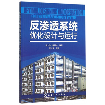 反渗透系统优化设计与运行