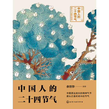 中国人的二十四节气