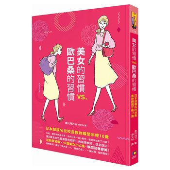 美女的习惯vs.欧巴桑的习惯：日本超模名校校长教妳瞬间年轻10岁 港台原版 如何出版 穿搭造型