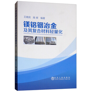 镁铝铟冶金及其复合材料轻量化
