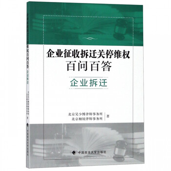 企业征收拆迁关停维权百问百答(企业拆迁)