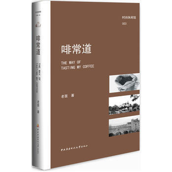 《啡常道》 老面 9787304058845 国家开放大学出版社