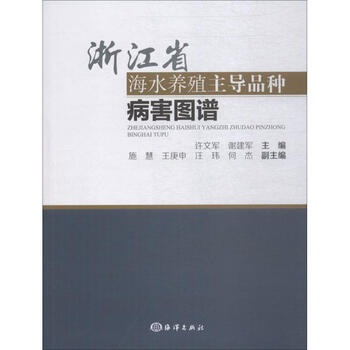 浙江省海水养殖主导品种病害图谱
