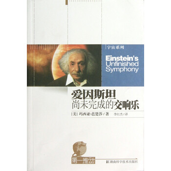 爱因斯坦尚未完成的交响乐/宇宙系列