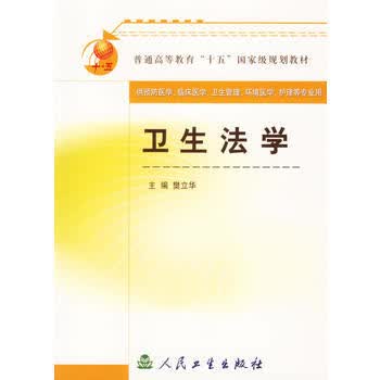 卫生法学 樊立华 9787117061377 人民卫生出版社