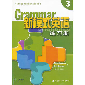新模式英语练习册(3) (美)约翰逊,唐义均 改编 9787516702291 中国劳动社