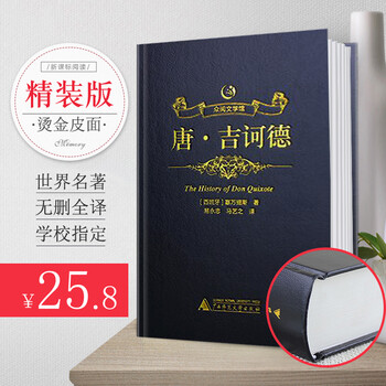 【精装烫金皮面】唐吉诃德 正版原著原版中文完整版全译本初高中课外阅读青少年世界文学名著