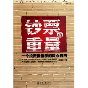 钞票的重量(一个投资操盘手的良心告白)