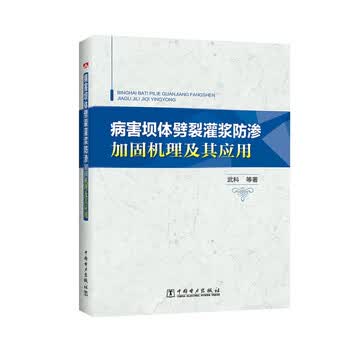 病害坝体劈裂灌浆防渗加固机理及其应用