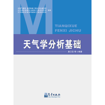 天气学分析基础