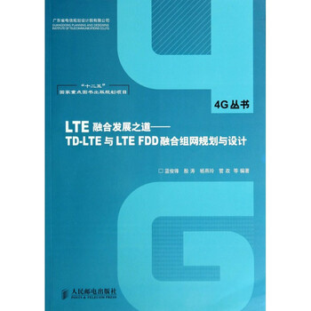 LTE融合发展之道--TD-LTE与LTE FDD融合组网规划与设计/4G丛书