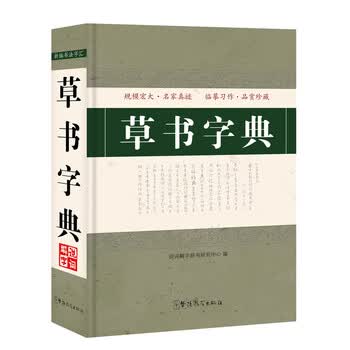 草书字典