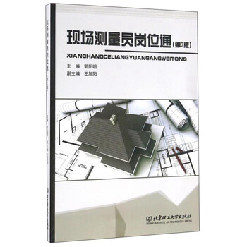 正版 现场测量员岗位通 9787564085704