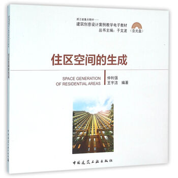 住区空间的生成(含光盘)