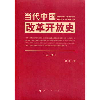 当代中国改革开放史（上、下卷）