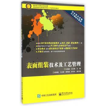 表面组装技术及工艺管理(全国高等职业教育应用型人才培养规划教材)