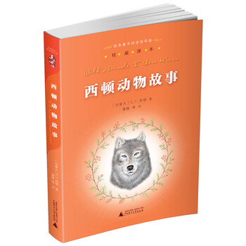 亲近母语：经典童书阅读指导版：西顿动物故事