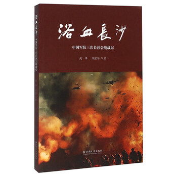 浴血长沙:中国军队三次长沙会战战记9787548224396云南大学