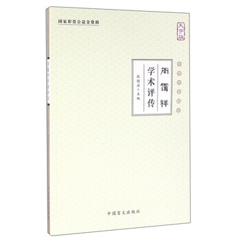 周霭祥学术评传（大字版）