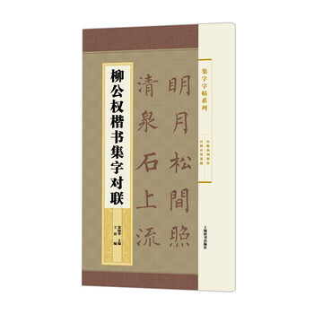集字字帖系列·柳公权楷书集字对联